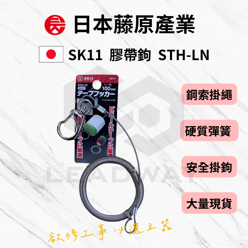 [立威五金]日本藤原SK11 絕緣膠帶收納 STH-LN 100mm 膠帶掛鉤 掛勾 吊環 電工膠帶 掛環 長版 | 蝦皮購物