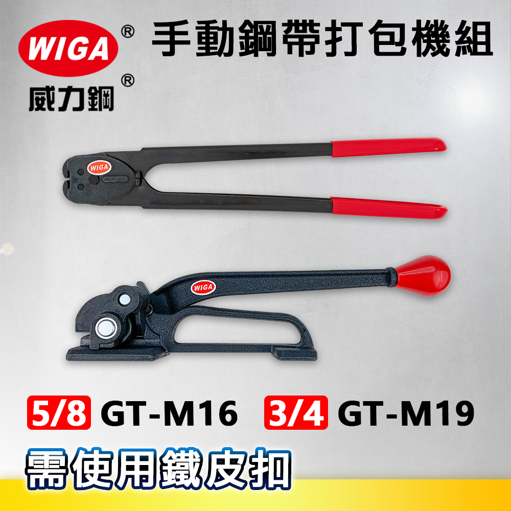WIGA 威力鋼 GT-M19 手動鋼帶打包機組 19MM (3/4")鋼帶用 [鐵皮 打包 鋼帶] | 蝦皮購物