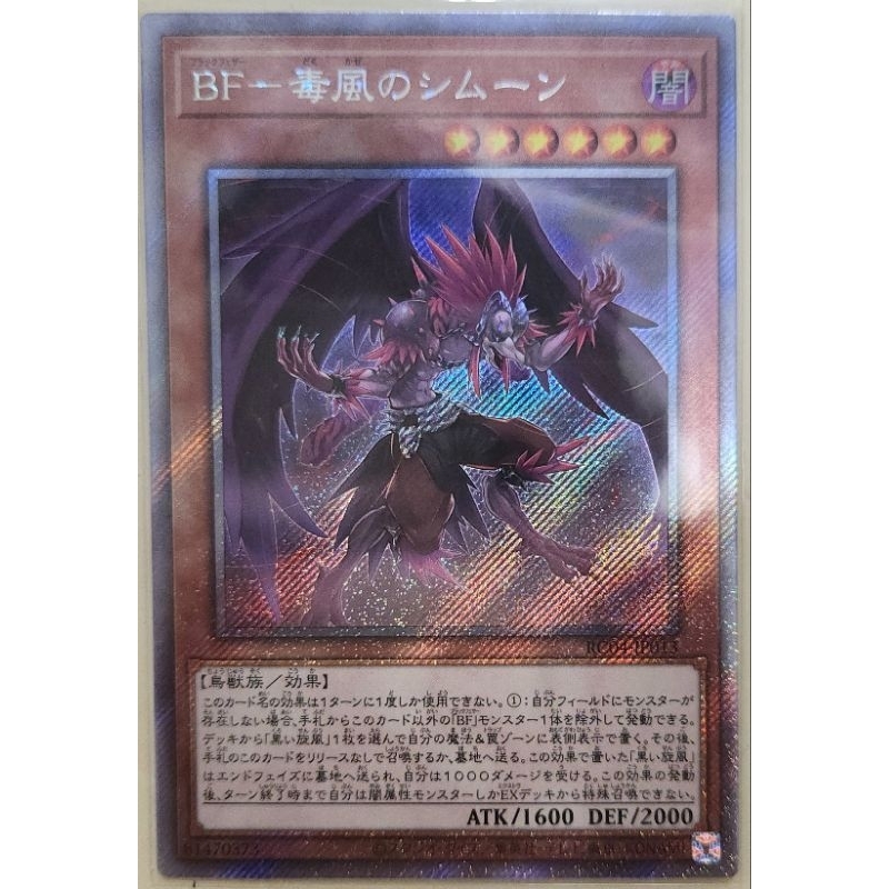 遊戲王 RC04-JP013 BF毒風的西蒙 (斜鑽) | 蝦皮購物