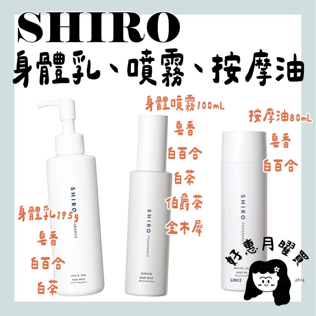 現貨／預購🔸好惠月曜買🌳日本 SHIRO 身體噴霧 保濕身體乳 身體按摩油 皂香 白茶 白百合 伯爵茶 桂花 | 蝦皮購物