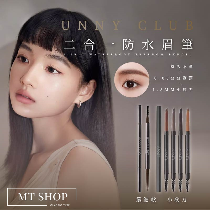 【台灣現貨⚜UNNY CLUB️】三角眉筆 眉筆 防水眉筆 UNNY 彩妝 防水防汗不暈 二合一三角眉筆刷頭 1.5MM | 蝦皮購物