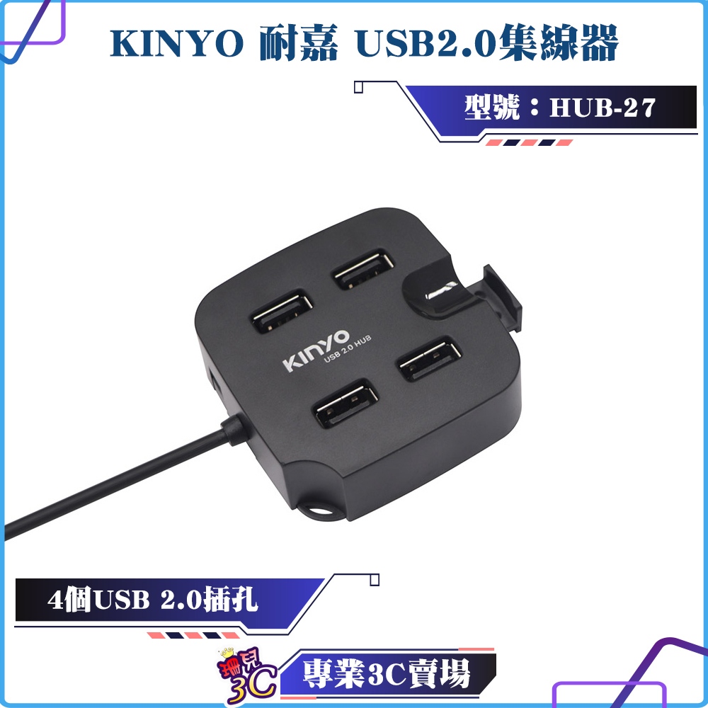 KINYO/耐嘉/USB2.0 集線器/HUB-27/四孔hub/4 ports/480mps/高速集線器/usb擴充 | 蝦皮購物