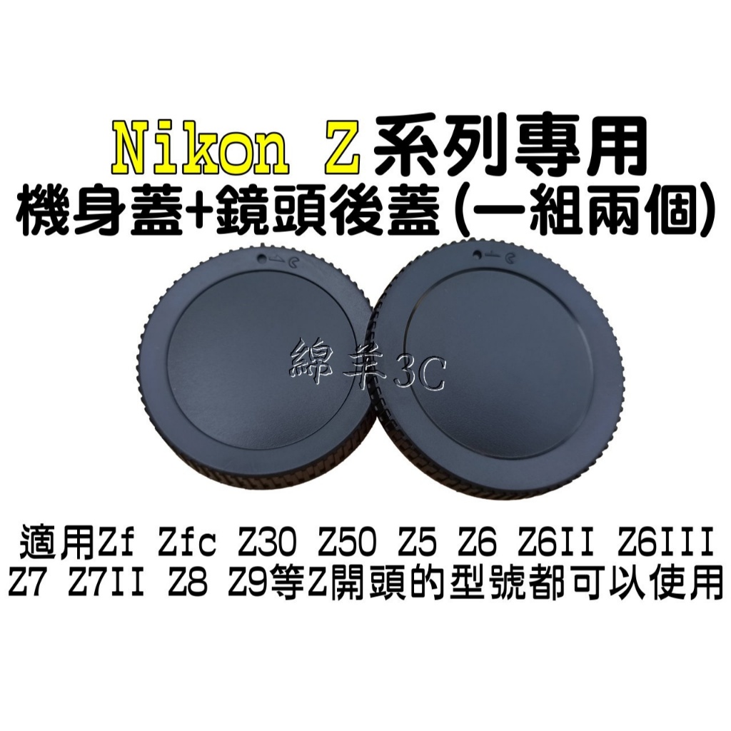 Nikon Z 機身蓋+鏡頭後蓋 Zf Zfc Z30 Z50 Z5 Z6 Z6 Z7 Z8 Z9 II III 鏡頭蓋 | 蝦皮購物