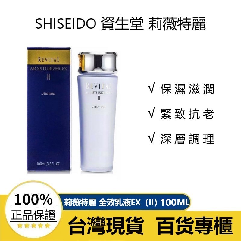 『台灣現貨』SHISEIDO 資生堂 莉薇特麗 全效乳液 / 全效化妝水EX（II）130ML/100ML 滋潤型 | 蝦皮購物