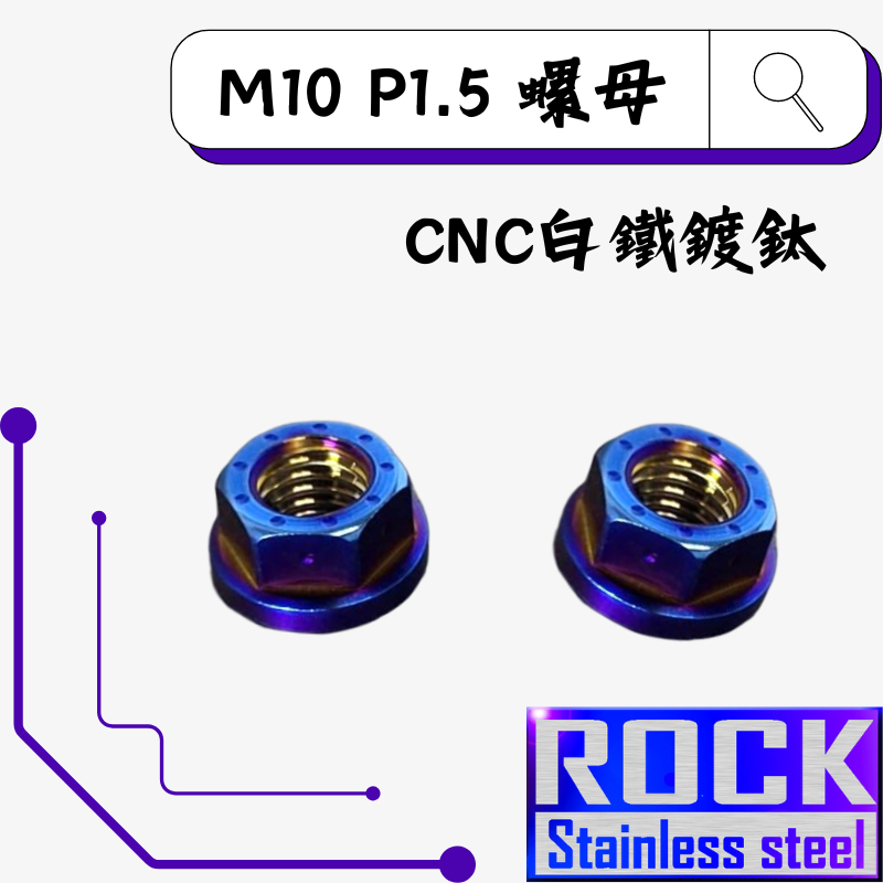 【瘋螺絲】ROCK 白鐵材質 ★ M10 P:1.5 鍍鈦螺母 ★ CNC外六角螺母 ★ 出貨附發票 ★ 鍍鈦 | 蝦皮購物