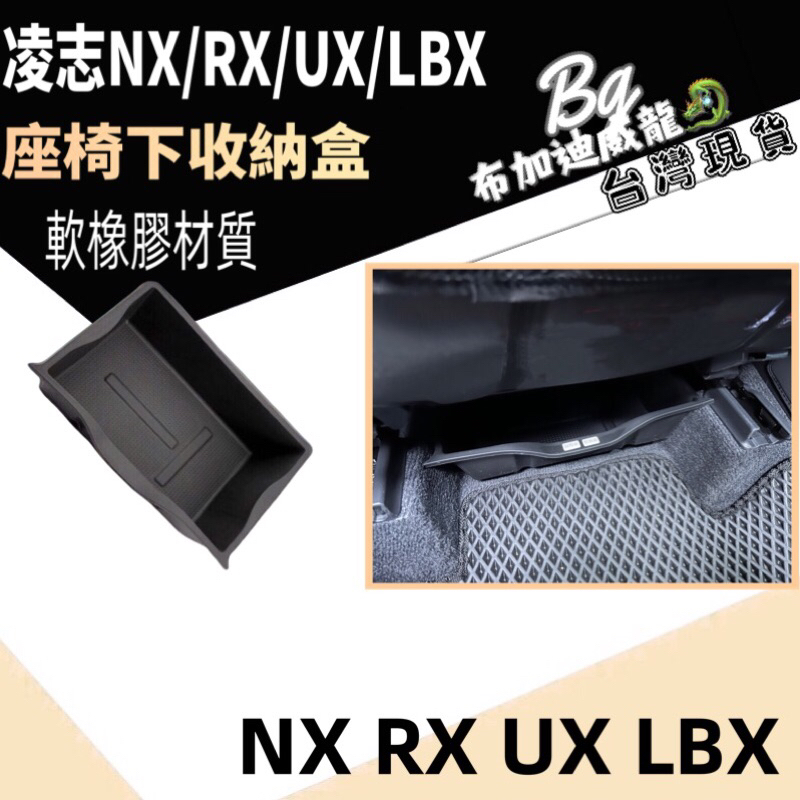 LEXUS NX RX UX LBX 座椅下收納盒 副駕駛置物盒 汽車收納盒 防水托盤 汽車收納盒 汽車儲物 適用 | 蝦皮購物