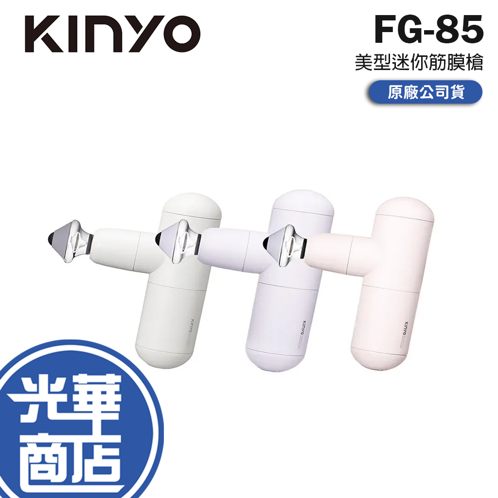 KINYO 耐嘉 FG-85 輕攜美型迷你筋膜槍 筋膜槍 攜帶式筋膜槍 USB 充電式筋膜槍 迷你筋膜槍 按摩槍 光華 | 蝦皮購物