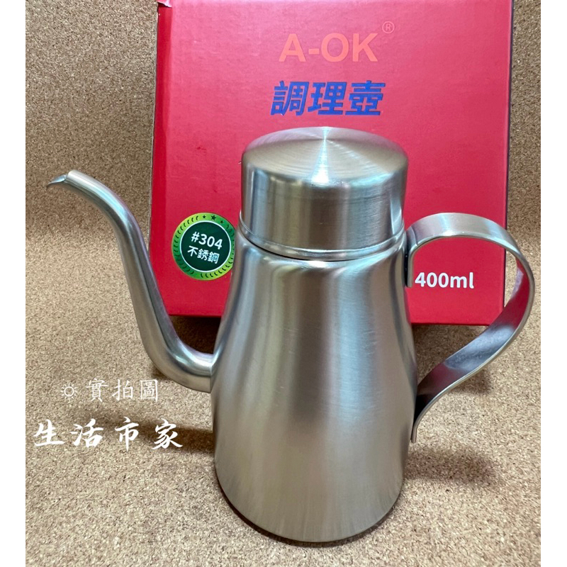 A-OK 304不鏽鋼 400ml 調理壺 手沖壺 細口壺 鷹嘴壺 咖啡壺 手沖咖啡 油壺 不鏽鋼調理壺 長嘴油壺 | 蝦皮購物