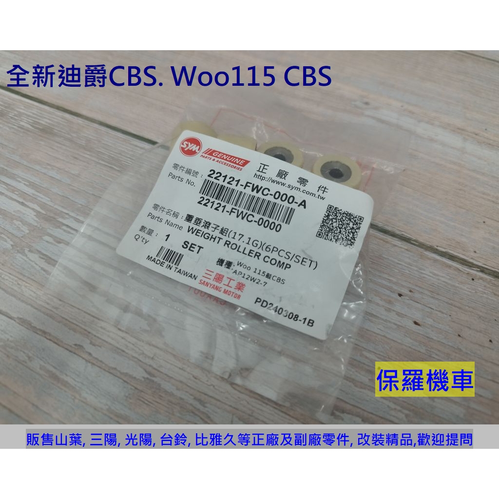 保羅機車 三陽 FWC. 全新迪爵七期CBS. Woo115 CBS 原廠普利珠(17.1g) | 蝦皮購物