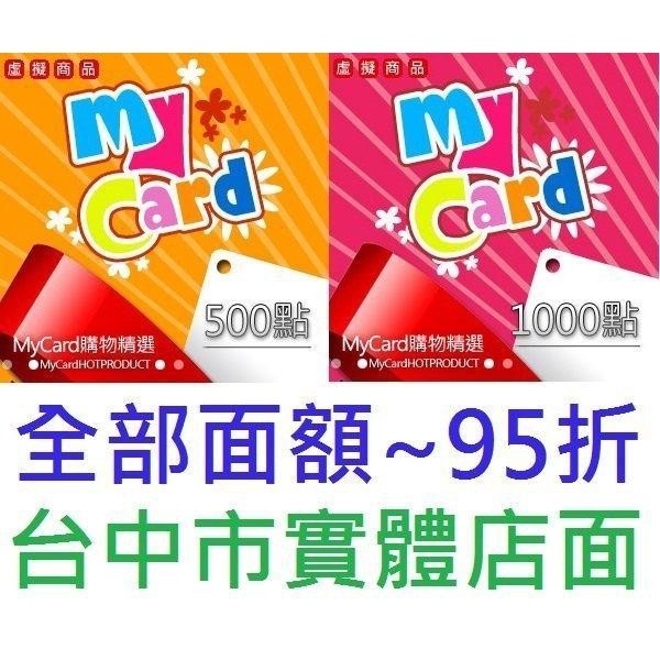 智冠 MyCard 50 點數 虛擬卡 實體打單(全部面額95折)100 150 300 350 400【台中大眾電玩】 | 蝦皮購物