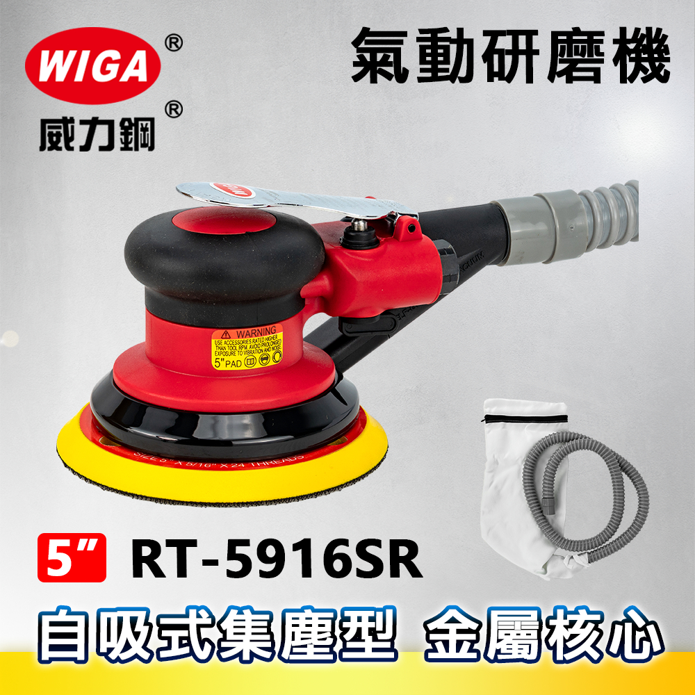 WIGA 威力鋼 RT-5916SR 5吋氣動研磨機-自吸式集塵型[偏心軸心 金屬核心 散打 砂光機 研磨 拋光 打蠟] | 蝦皮購物