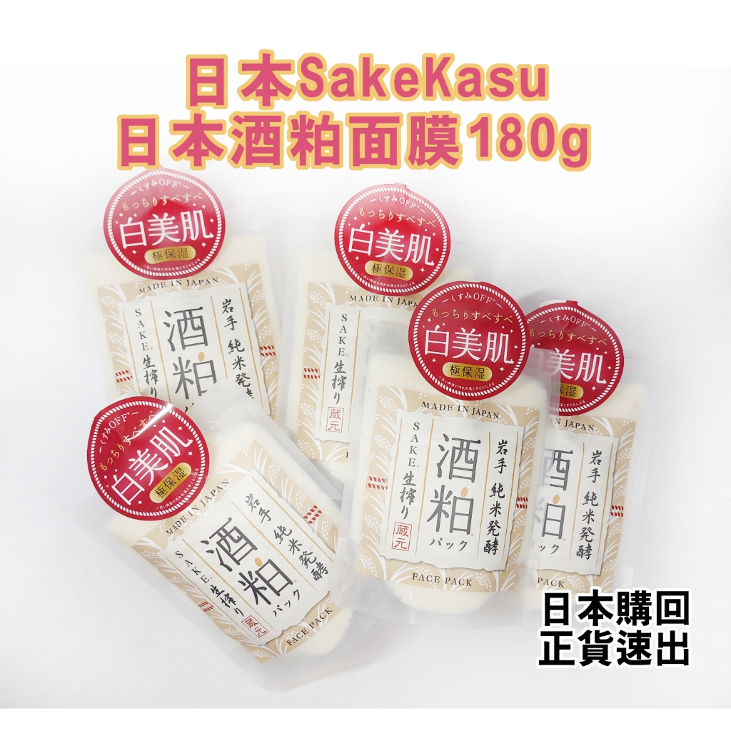 【日本購回-正貨速出】日本Sake Kasu 日本酒粕面膜180g 日本進口 極保濕 | 蝦皮購物