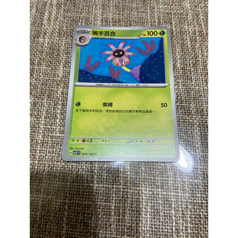 （小熊玩具）寶可夢 中文版 觸手百合 SV7 003/102 C 普卡 | 蝦皮購物