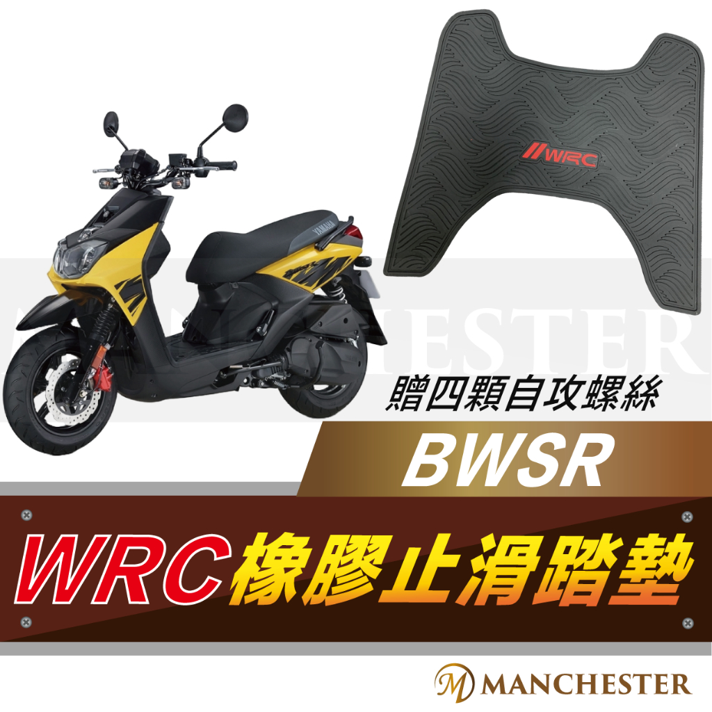 【曼徹斯特】BWSR BW'S R 125 WRC 橡膠止滑踏墊 橡膠腳踏墊 排水腳踏墊 機車腳踏墊 止滑踏墊 防水 | 蝦皮購物