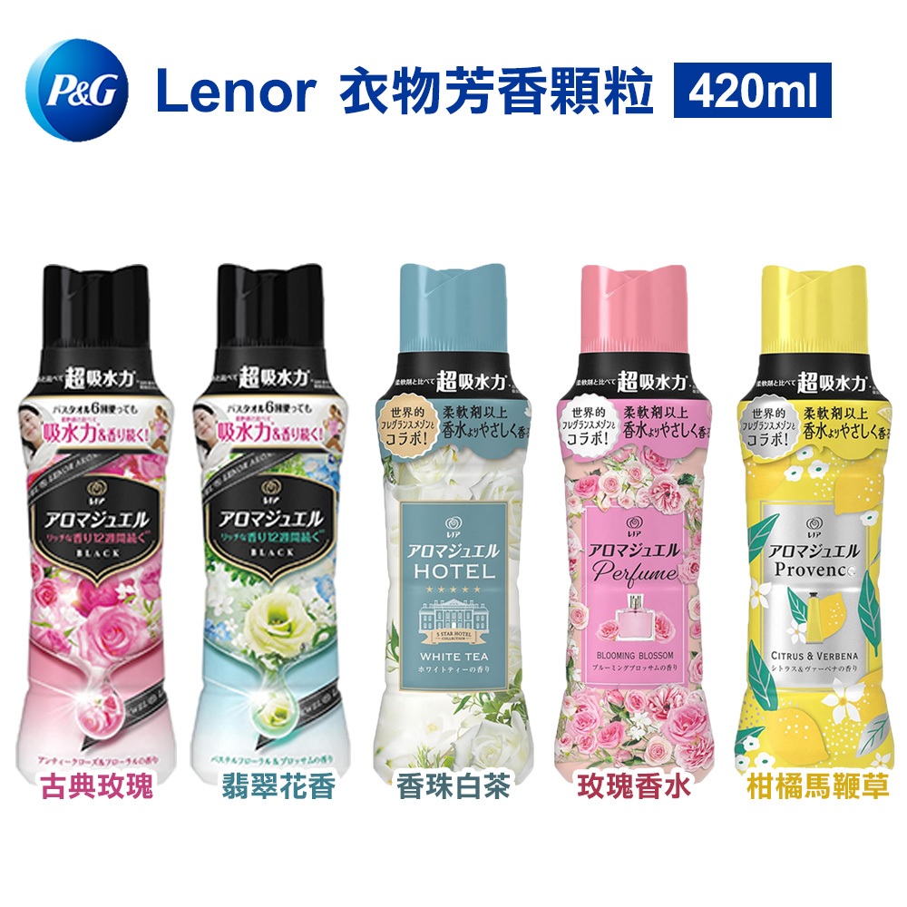 日本 P&G 寶僑 Lenor 蘭諾 衣物 芳香顆粒 芳香豆 香香豆 420ml 衣物顆粒 衣物芳香【魔女美妝】 | 蝦皮購物