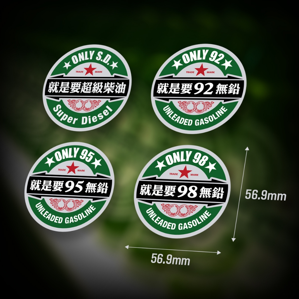 XIII_就是要 92 95 98 超級柴油 油品 標示 標籤 趣味 裝飾 PVC 車貼 | 蝦皮購物