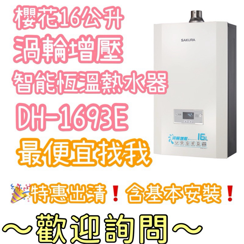 櫻花DH1693 E F渦輪增壓熱水器 智能恆溫 DH1693F | 蝦皮購物