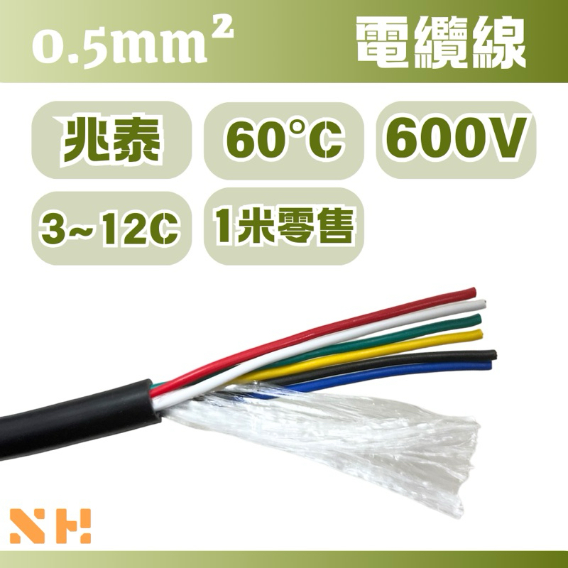 0.5mm² 控制電纜線 2C 3C 4C 5C 6C 8C 10C 細芯控制電線 電纜線 黑色 訊號線 電源線 控制線 | 蝦皮購物