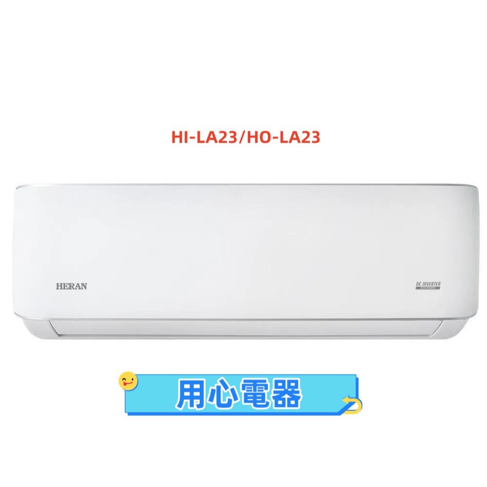【用心電器】聯禾 3坪 變頻分離式冷氣(冷暖型)HI-LA23/HO-LA23送基本安裝 | 蝦皮購物