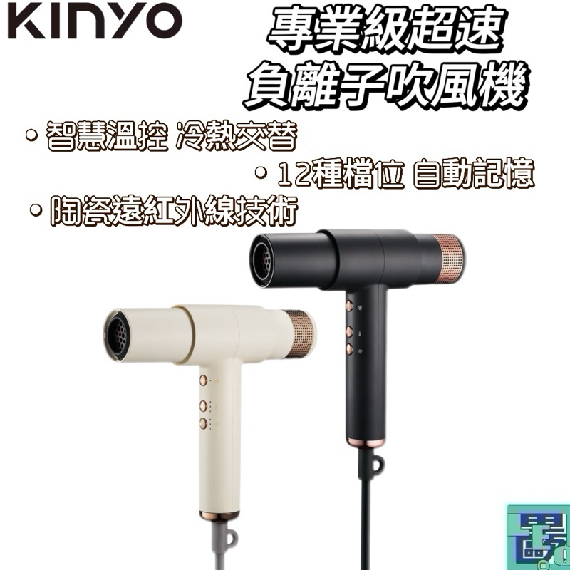 【KINYO】專業級超速負離子吹風機 (KH) 恆溫 高轉速 負離子 吹風機 無刷馬達 微型馬達 吹風機 速乾 | 蝦皮購物