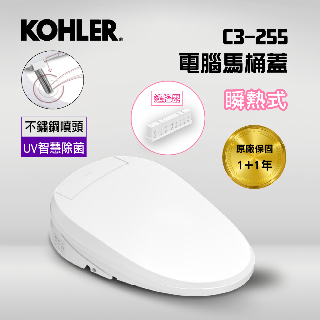 【巨庫衛浴】KOHLER C3-255免治馬桶蓋附遙控器 電腦馬桶蓋K-22771TW-0、K-22771TW-HC-0 | 蝦皮購物