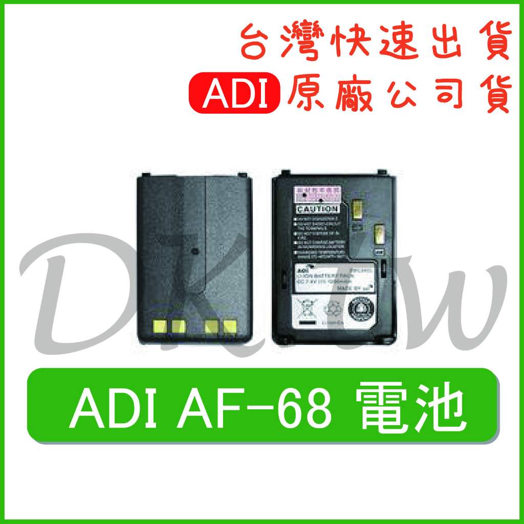 ADI 原廠電池 AF系列電池 原廠公司貨 無線電電池 無線電配件 對講機電池 AF16電池 AF46電池 AF68電池 | 蝦皮購物