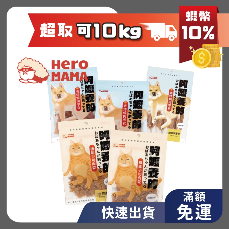 免睏【HeroMama 阿嬤養的 機能手切肉乾 30g】貓零食 狗零食 手工 香烤肉乾 手切肉乾 hero mama | 蝦皮購物