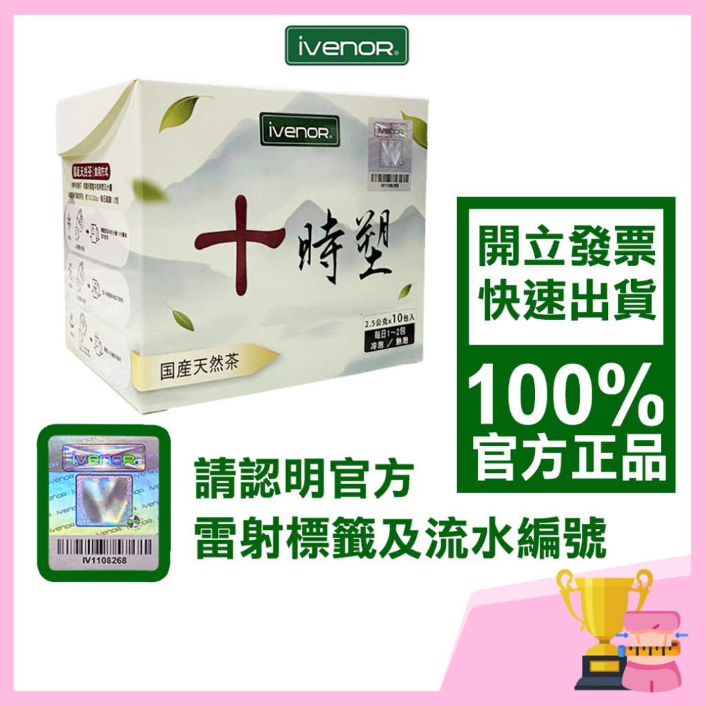 【附發票 快速出貨】【iVENOR】十時塑花草茶 廖家儀代言 沖泡茶 漢方草本茶 果茶茶包 正版 (10包/盒) | 蝦皮購物
