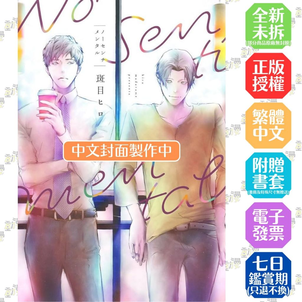 ノーセンチメンタル│贈書套│斑目ヒロ│長鴻BL漫畫│BJ4動漫 | 蝦皮購物