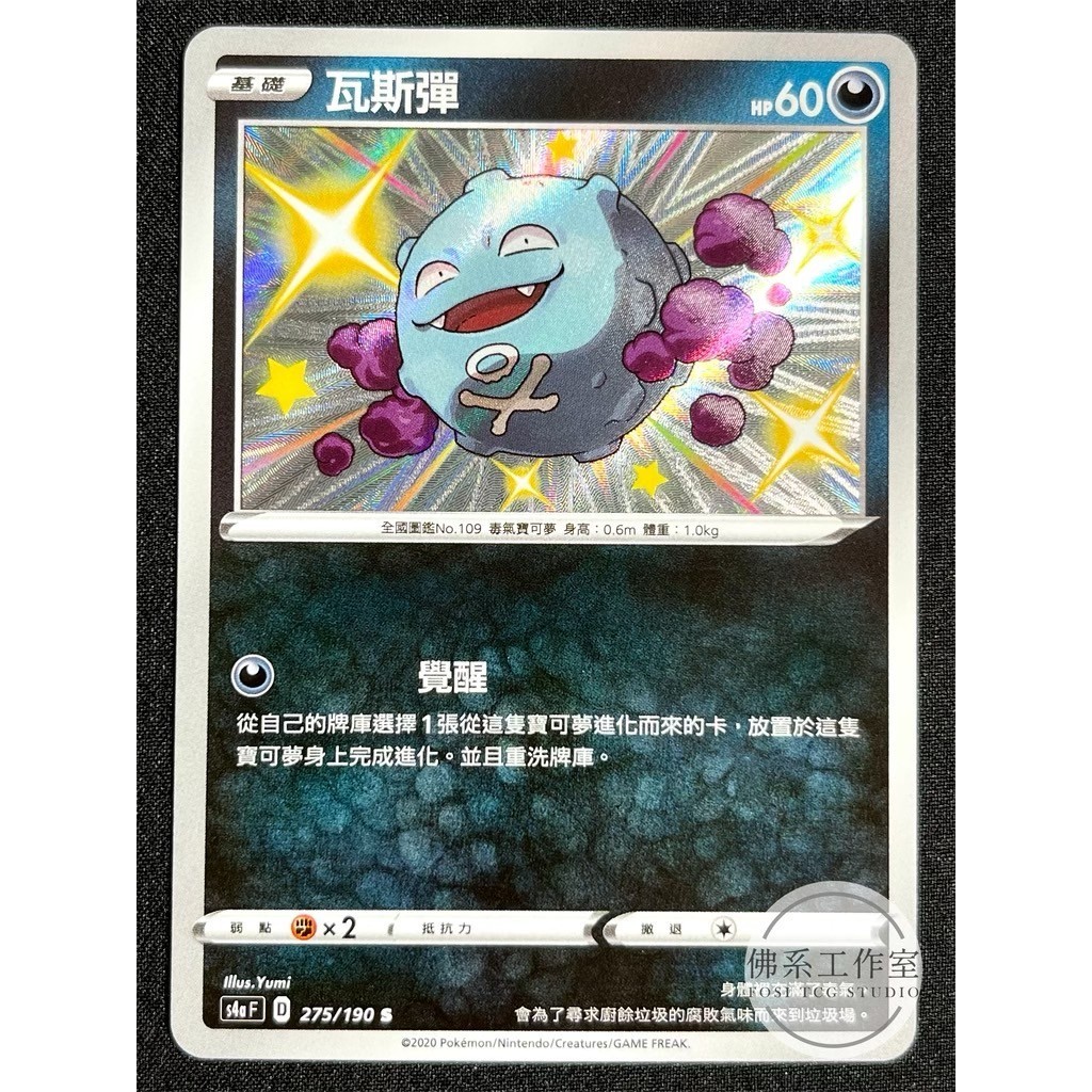 萬卡坊 / 寶可夢 PTCG 中文版 S4a 275 瓦斯彈 色違 小色違 S | 蝦皮購物