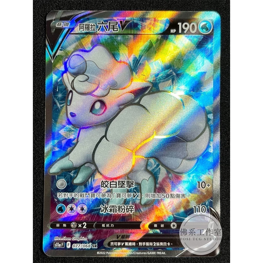 佛系工作室 / 寶可夢 PTCG 中文版 S11a 077 阿羅拉六尾V 高版本 SR | 蝦皮購物