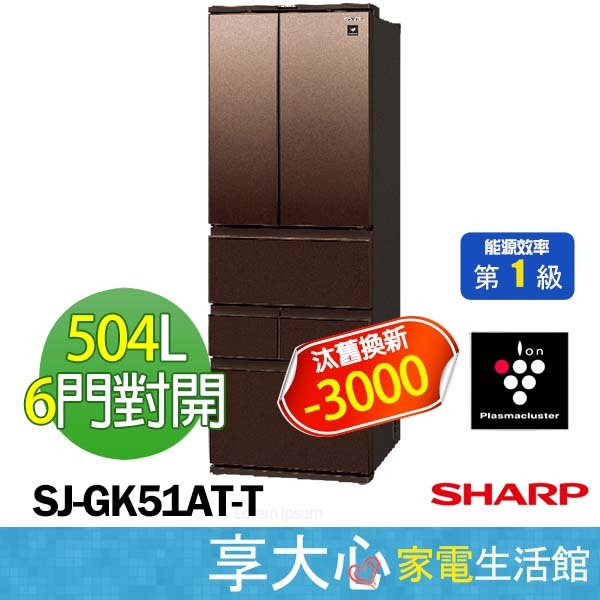 【SHARP夏普】504L 六門對開AIoT智慧冰箱 SJ-GK51AT 水漾白-W 璀璨棕-T 變頻 AI節電智慧科技 | 蝦皮購物