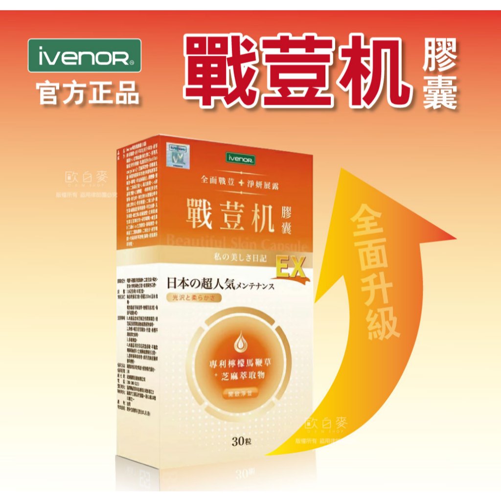 【iVENOR】 戰荳机膠囊 EX版 30顆/盒 戰荳機 食品級A酸 戰荳机膠囊 芝麻明 全面升級 官方正品 杜絕盜版 | 蝦皮購物