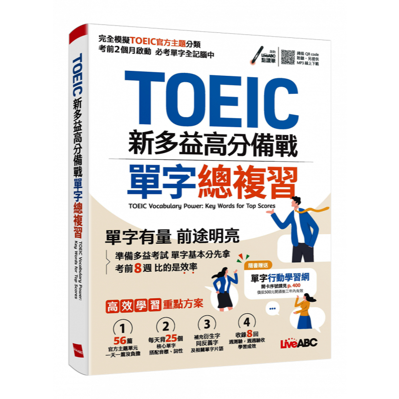 TOEIC新多益高分備戰 單字總複習（朗讀音檔QR CODE線上下載） | Live ABC 9789864418299 BOOKISH嗜書客全新參考書 | 蝦皮購物