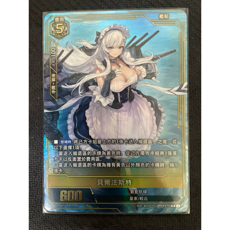 《黑烈空之家》碧藍戰卡 碧藍航線 卡牌 交錯航跡 皇家 BP04-070 UR 異圖 貝爾法斯特 | 蝦皮購物