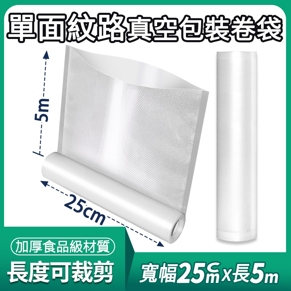 ECHAIN TECH 食品真空袋 單面紋路真空包裝卷袋 食品紋路包裝袋 真空袋 食品包裝袋-25cm*5m單卷 | 蝦皮購物