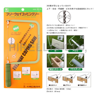 【南陽貿易】日本製 PICUS 大洋精工 萬能 弓形鋸 CS-178 360度螺旋刃 曲線鋸 學生鋸 | 蝦皮購物