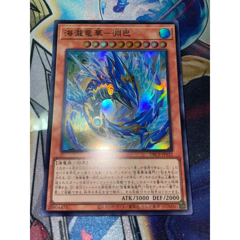 ¥REI¥ 遊戲王 DBCB-JP032 海瀧龍華 淵巴 (亮面) | 蝦皮購物