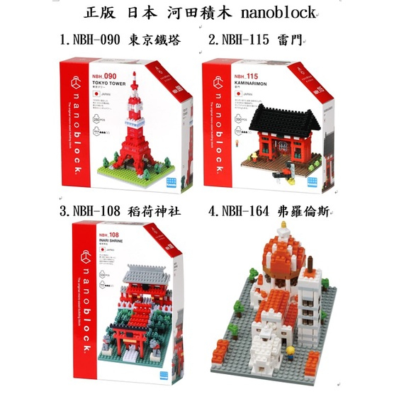 ok 日本 河田積木 nanoblock NBH 115 雷門 90 東京鐵塔 108 稻荷神社 弗羅倫斯 奈米積木 | 蝦皮購物