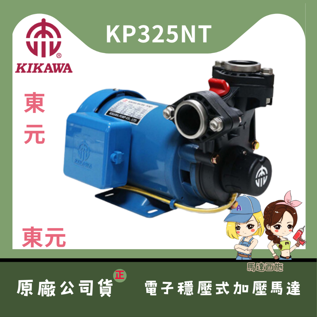【馬達西施 -木川】★林口新創★「領卷折100」★東元 KP320NT 1/2HP 塑鋼抽水機 抽水馬達 含溫度保護開關 | 蝦皮購物