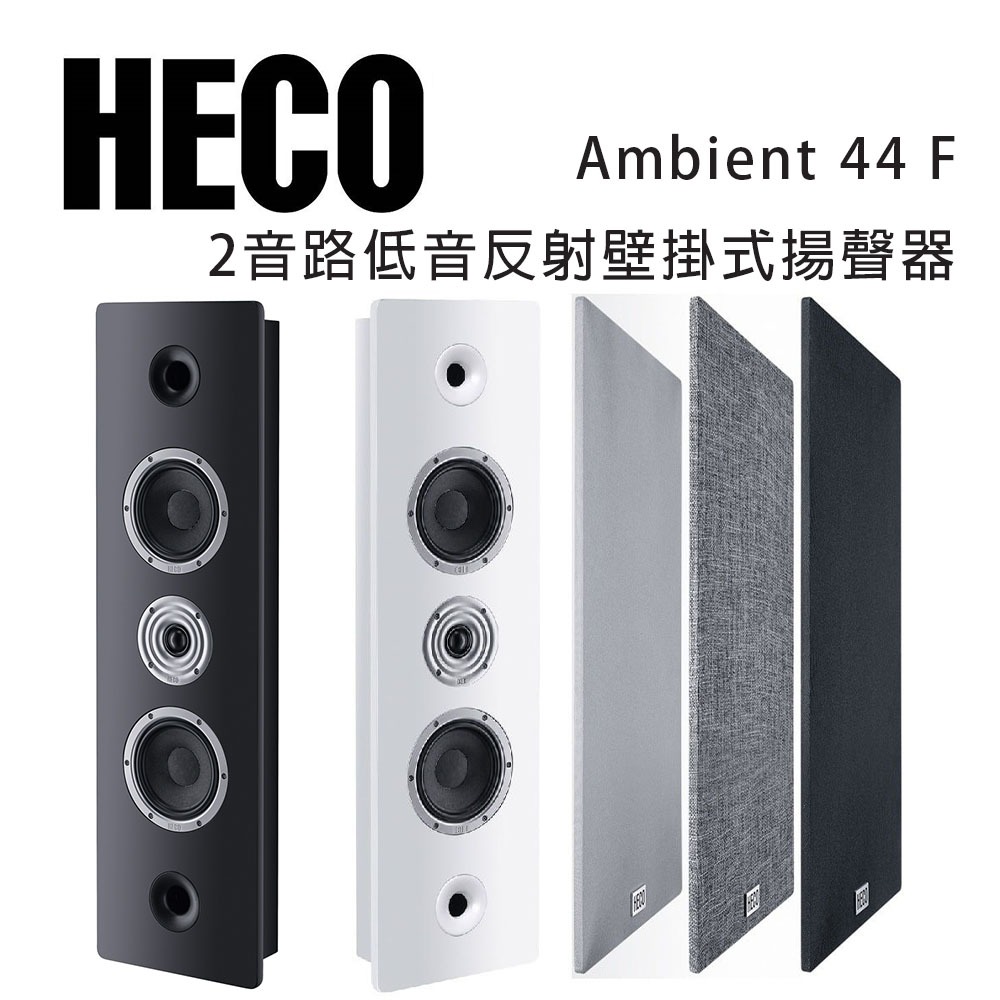 德國 HECO Ambient Line 44F 壁掛式揚聲器/可擴展到大型家庭劇院系統/支 | 蝦皮購物