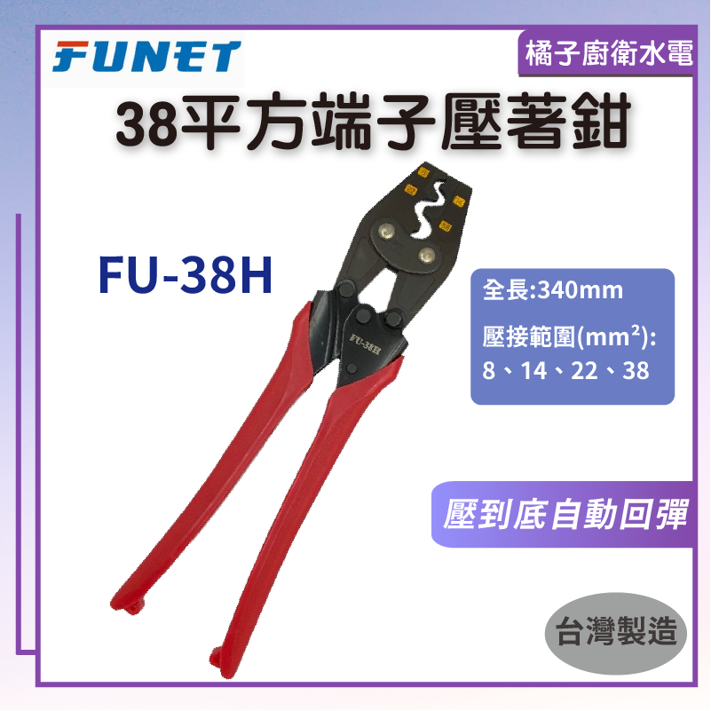 橘子廚衛．快速出貨 附發票 FUNET 38平方端子壓接鉗 FU-38H 長340mm 最大可壓38mm² 台灣製造 | 蝦皮購物