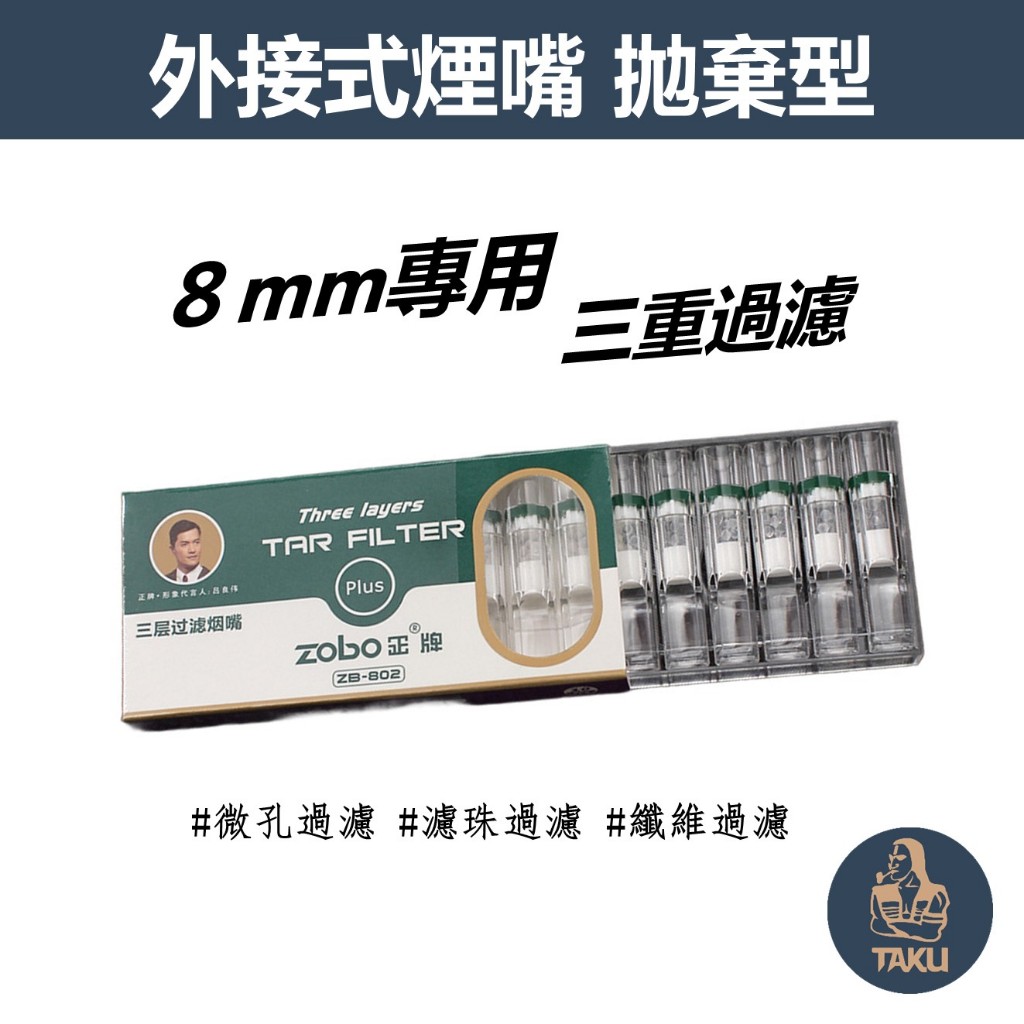 【ZOBO正牌】ZB-802、8mm專用、三層過濾拋棄式過濾煙嘴（10支/1小盒） | 蝦皮購物