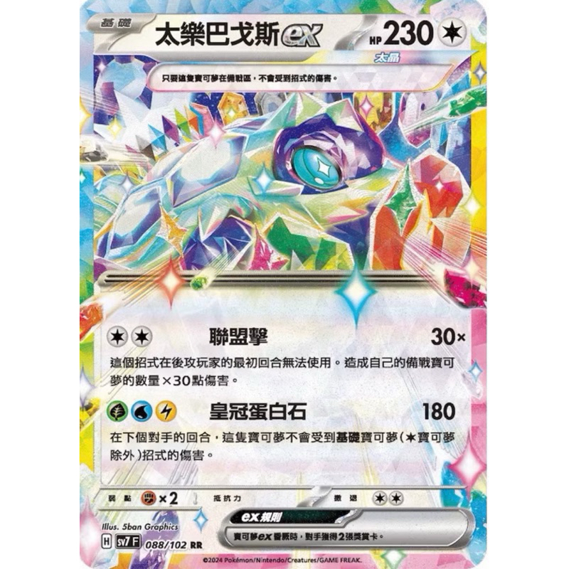 《我們桌遊》寶可夢 PTCG 中文版 RR 太樂巴戈斯ex SV7 088/102 122/102sr | 蝦皮購物