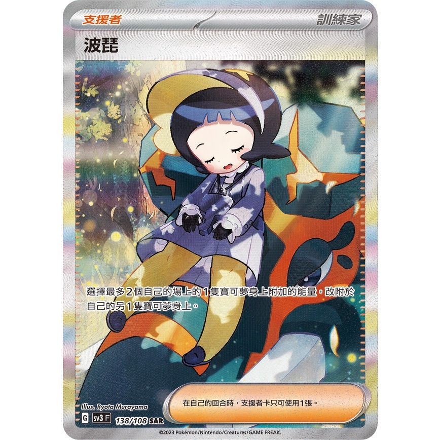 【水豚卡鋪】PTCG 寶可夢卡牌『波琵 SAR』中文版 黯焰支配者 SV3F 138/108 SV3 F | 蝦皮購物
