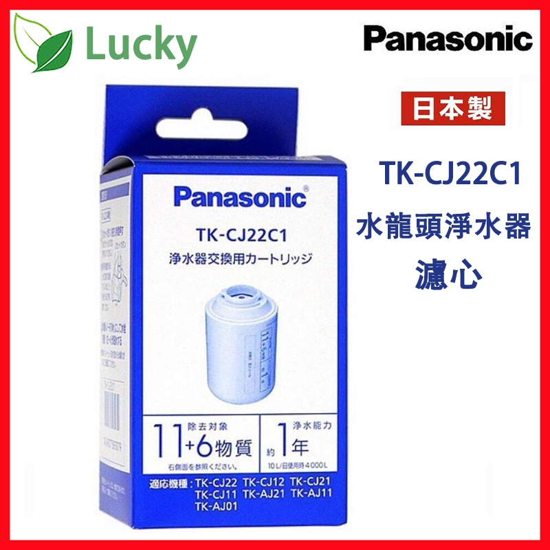 【新版 TK-CJ22C1 濾芯 代替舊款 TK-CJ21C1 】國際牌 Panasonic 水龍頭淨器 TK-CJ22 | 蝦皮購物
