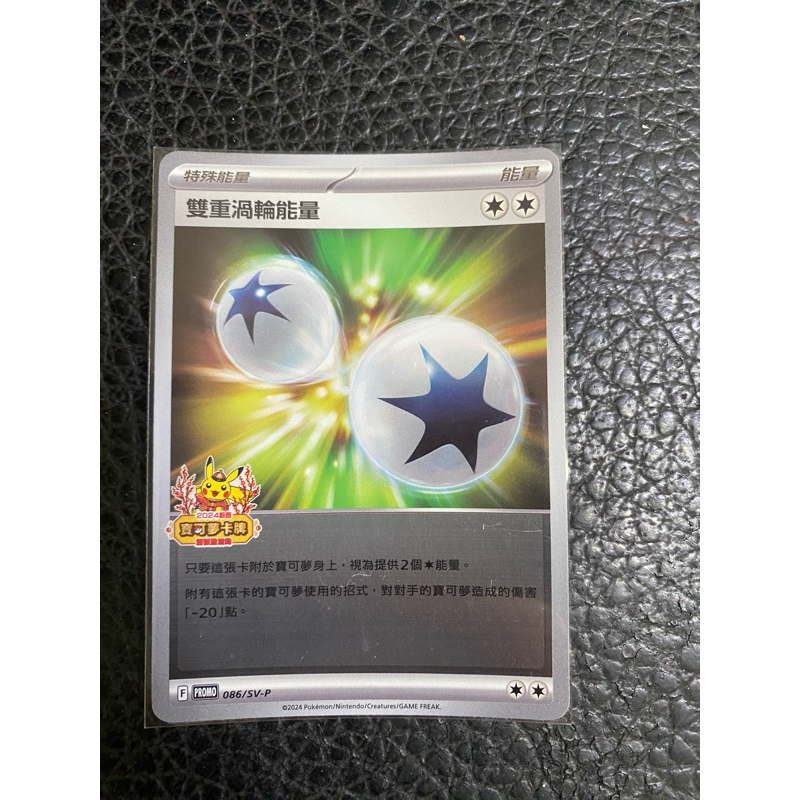 寶可夢 卡牌 PTCG 中文版 PROMO 086 雙重渦輪能量 鏡閃 閃卡 PR 2024 紅包 特典 | 蝦皮購物