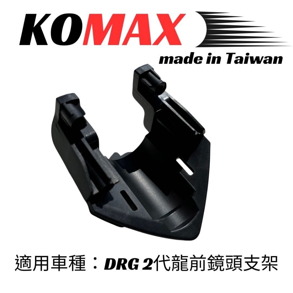 『XC』KOMAX DRG BT 二代龍 前行車紀錄器鏡頭支架 | 蝦皮購物