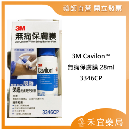【滿千免運】3M Cavilon™ 無痛保膚膜 28ml 未滅菌 3346CP【禾宜藥局】 | 蝦皮購物