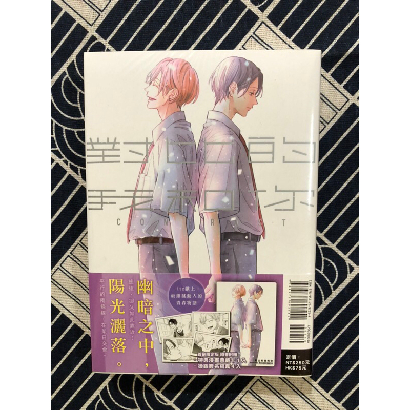 全新首刷未拆 /東立 /itz /對比的我和你 首刷限定版 /典藏卡 +小卡*4 / BL漫畫 | 蝦皮購物